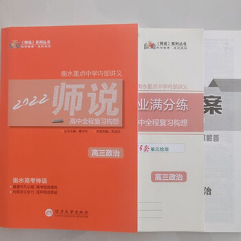 2022师说高中全程复习构想 高三政治