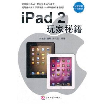 iPad 2 玩家秘籍