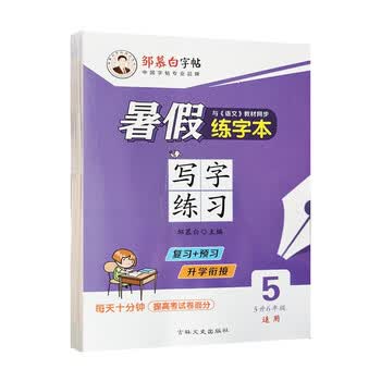 邹慕白暑假练字本写字练习5升6年级