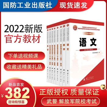 正版 军考教材国防工业出版社 2022年新版军校教材军考复习资料参考部队士兵武警高中考点（新增军事政治）（套装共8册）军官院校考试教材  2022军考备考教材 2022大学生士兵招生考试教材