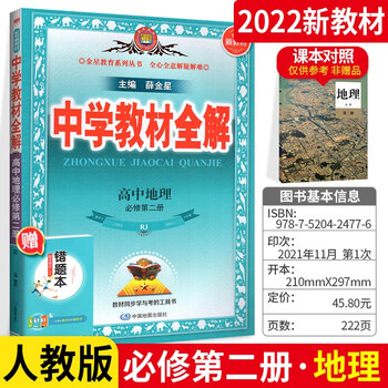 科目可选】高一下册教材全解必修第二册 地理 人教版 同步解读高中教辅资料