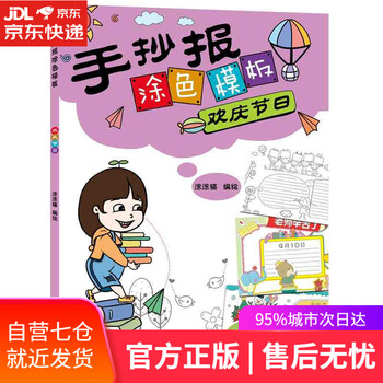 【正版图书】手抄报涂色模板：欢庆节日