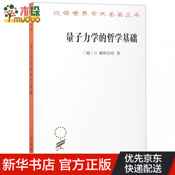 量子力学的哲学基础/汉译世界学术名著丛书