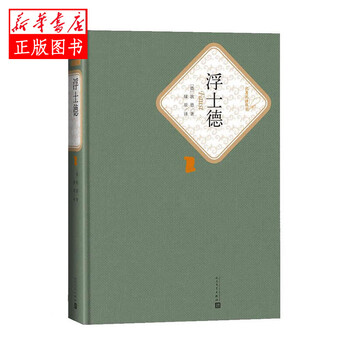 浮士德（新版名译精装） 人民文学出版社 歌德 著，绿原 译 新华书店正版图书