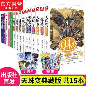 【官方正版】天珠变典藏版1-15全套共15本 唐家三少 异界人气代表作经典玄幻小说