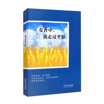 麦香中，我走过平原