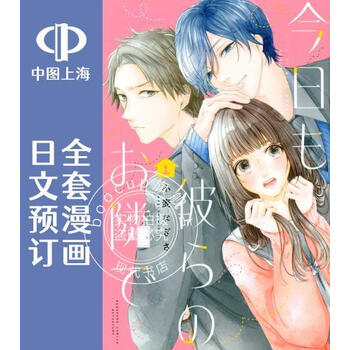 预售 日文今天也在他们的身边 全3卷 1-3 漫画 今日も彼らのお隣で