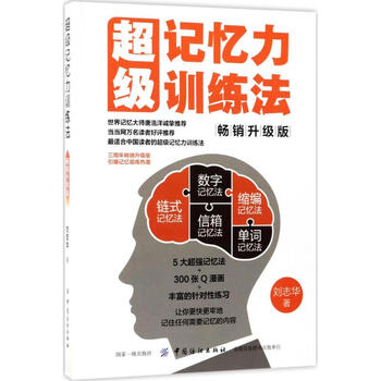 超级记忆力训练法 升级版