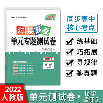 天利38套 2022 化学（人教选修5） 对接高考·单元专题测试卷