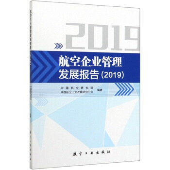 航空企业管理发展报告(2019)