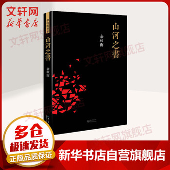 山河之书 余秋雨散文作品集