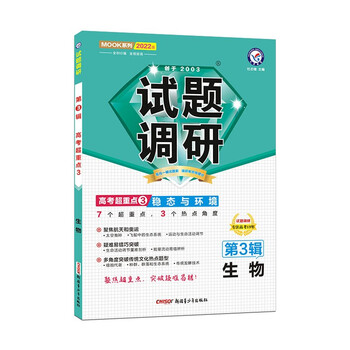 试题调研 生物 第3辑 稳态与环境 2022版 天星教育