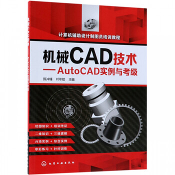 机械CAD技术--AutoCAD实例与考级(计算机辅助设计制图员培训教程)