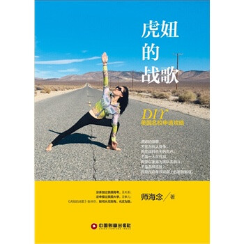 虎妞的战歌-DIY美国名校申请攻略【保证正版】