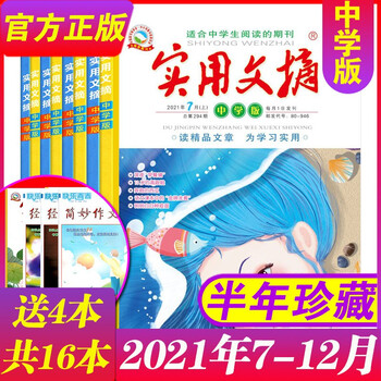 半年珍藏【送4本共16本】实用文摘初中版中学版2021年1-6/7-12月半年珍藏（另有2020/2021/2022年可选）初中高中生经典阅读作文素材青少年课外阅读中考高考满分作文 【半年珍藏】21年