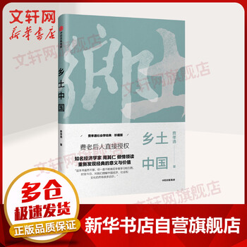 乡土中国 经济学书籍 宏微观经济学理论  费孝通 著 中信出版社 新华书店官网正版图书籍