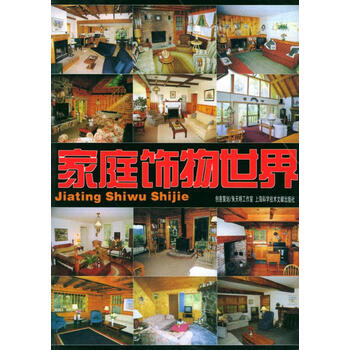 家庭饰物世界