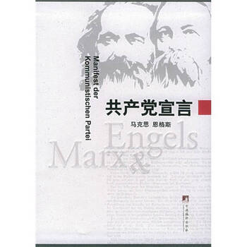 [正版图书] 共产党宣言 (德)马克思,恩格斯,中共中央编译局 中央编译出版社 9787801092