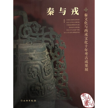 秦与戎：秦文化与西戎文化十年考古成果展 9787501069743