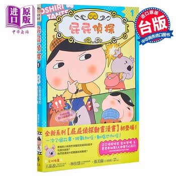 屁屁侦探动画漫画 屁屁偵探動畫漫畫1 主動進取的無尾熊小妹 港台原版