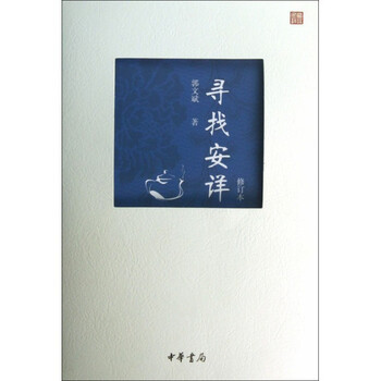 寻找安详(修订本)