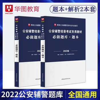 华图2022公安辅警招录必做题库公安基础知识联考招警考通试行测法律基础资料分析行政职业能力测验云南宁夏