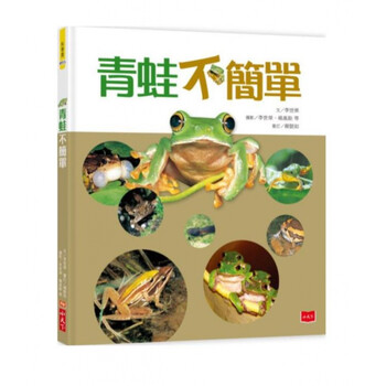 台版 青蛙不简单（新版）介绍台湾现有的36种青蛙身体的各个部位知识大全自然科普