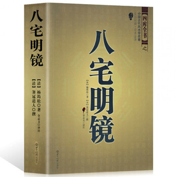 正版论阳宅《八宅明镜》明顾吾子著白话版评注地理风水学详解阴阳宅大全图解入门坟地寻龙点穴堪舆理气
