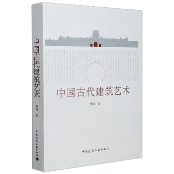 中国古代建筑艺术 柳肃