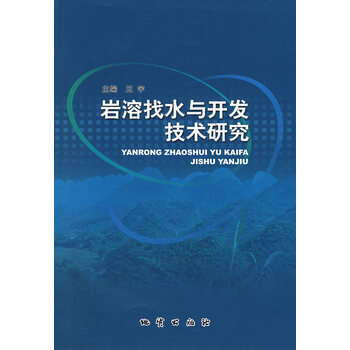 岩溶找水与开发技术研究