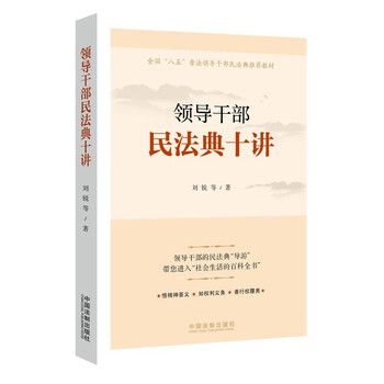 领导干部民法典十讲