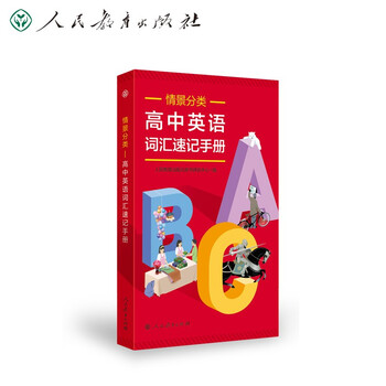 情景分类：高中英语词汇速记手册