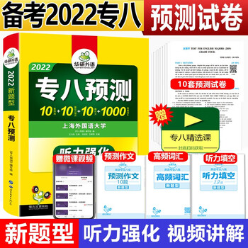 正版 华研外语专八预测 备考2022英语专八预测试卷 可搭英语专业八级真题词汇单词听力阅读改错写作