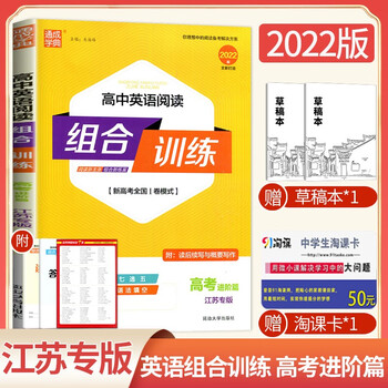 【江苏专版】2022全新高中英语阅读组合训练 高考进阶篇 新高考全国卷模式 高中同步阅读理解完形填空