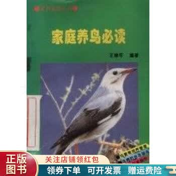 家庭养鸟必读 王增年