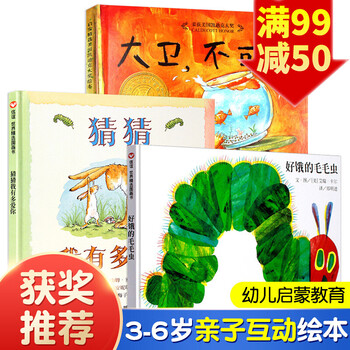 大卫不可以猜猜我有我多爱你好饿的毛毛虫 全套3册儿童绘本0-3-6岁精装经典国际外获奖图画书