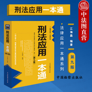 正版2021年版 刑法应用一本通 第九版第9版 江海昌 中国检察 刑法工具书 条文新旧对照 刑法修正案十一 刑法办案经验总结