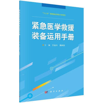 紧急医学救援装备运用手册王运斗中国科技出版传媒股份有限公司9787030689399 医学书籍
