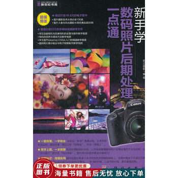 新手学数码照片后期处理一点通全彩
