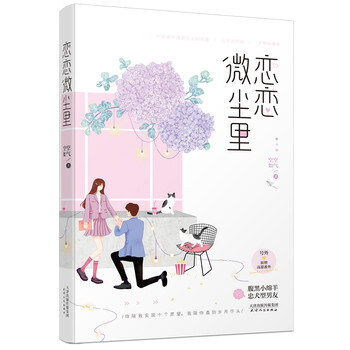 【赠四折页+书签】 恋恋微尘里