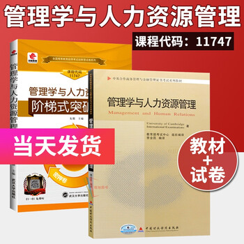 正版自考 11747 管理学与人力资源管理 中英合作专业 官方教材+试卷（2本）