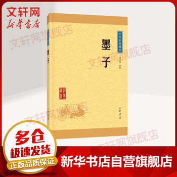 墨子 中华书局 中华经典藏书