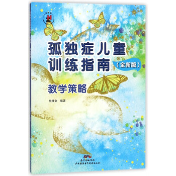 孤独症儿童训练指南(附光盘全新版教学策略)