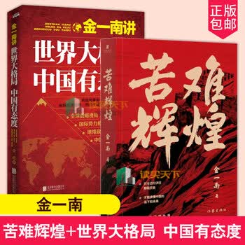 金一南书籍 全2册 世界大格局 中国有态度+苦难辉煌 中共党史军史书 心胜金一南 金一南演讲 金一南
