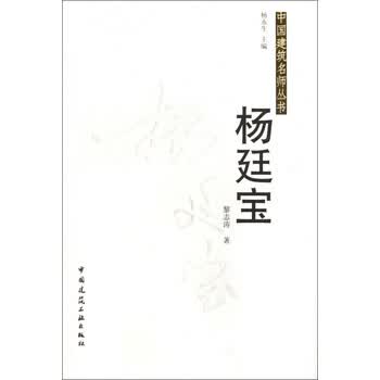 杨廷宝/中国建筑名师丛书