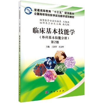 临床基本技能学（外科基本技能分册）