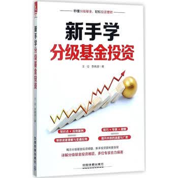 新手学分级基金投资王征,李晓波 著 