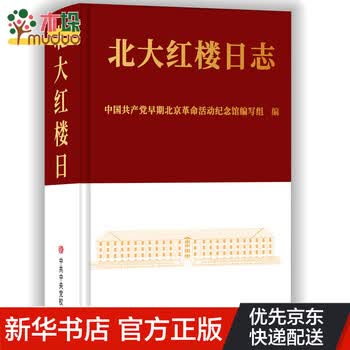北大红楼日志
