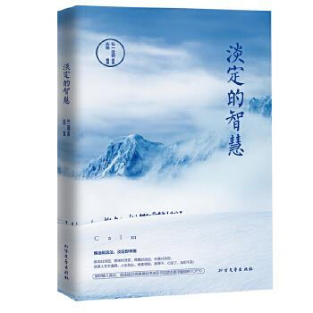 淡定的智慧 9787531737209