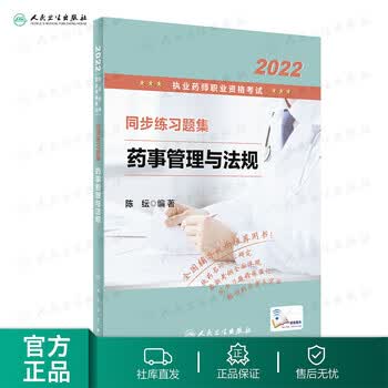 2022执业药师职业资格考试 同步练习题集 药事管理与法规 人卫版考试书 人民卫生出版社